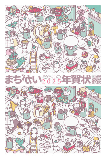 2025年「間違い探し」年賀状イラスト | 寺田 創 イラストレーション| So Terada illustrations